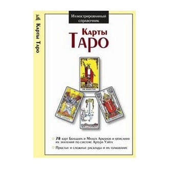 Карты Таро. Иллюстрированный справочник купить – КНИГИ