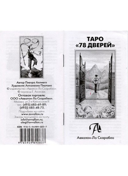 Таро 78 Дверей купить – КАРТЫ ТАРО